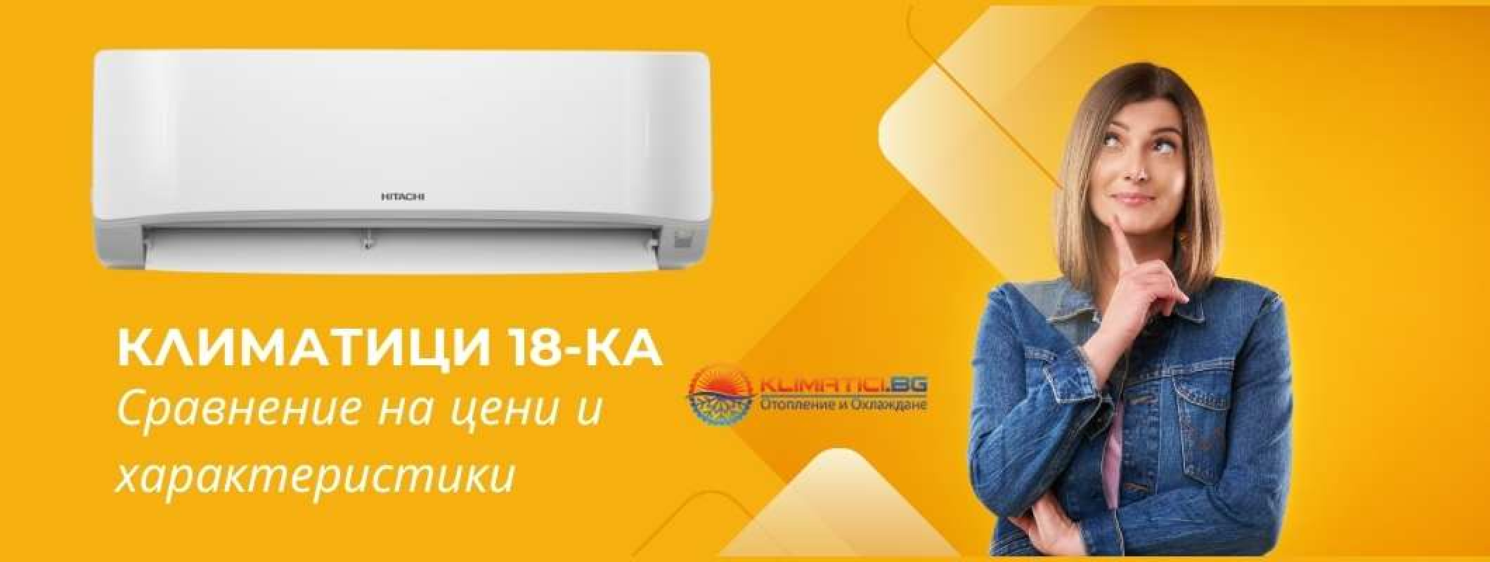 Климатици 18-ка: Сравнение на цени и характеристики — Klimatici.bg
