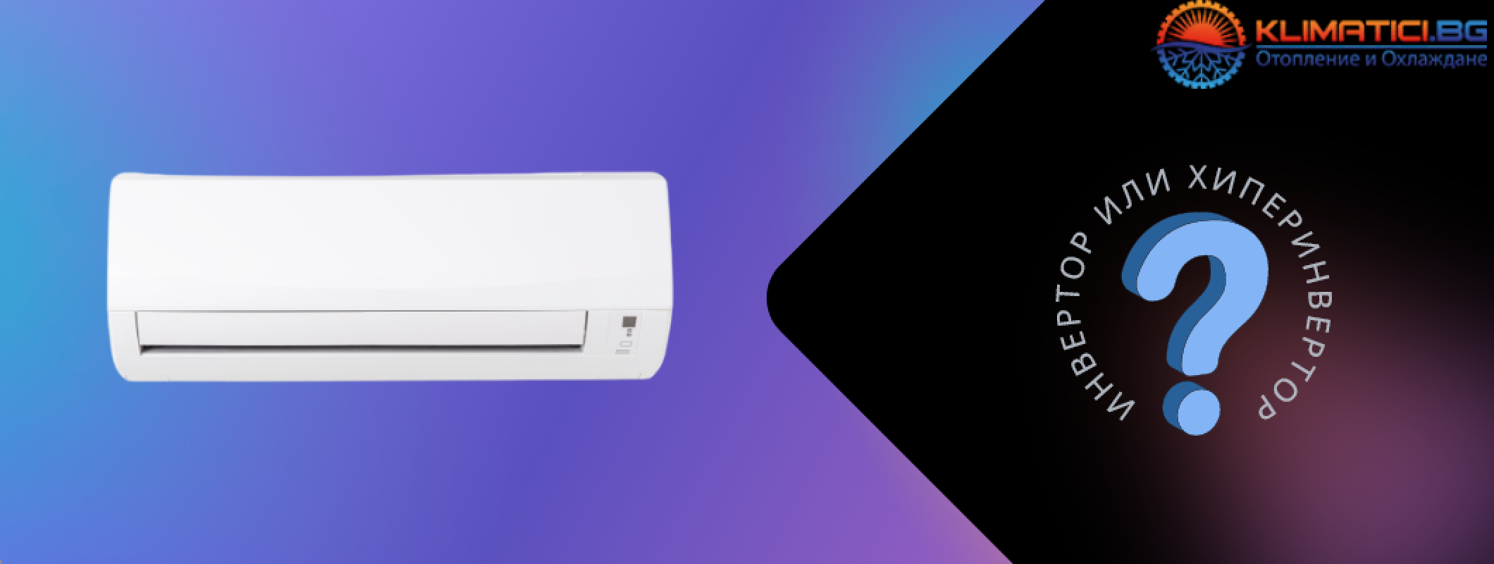 Инверторни и хиперинверторни климатици: същност, разлики и предимства ...