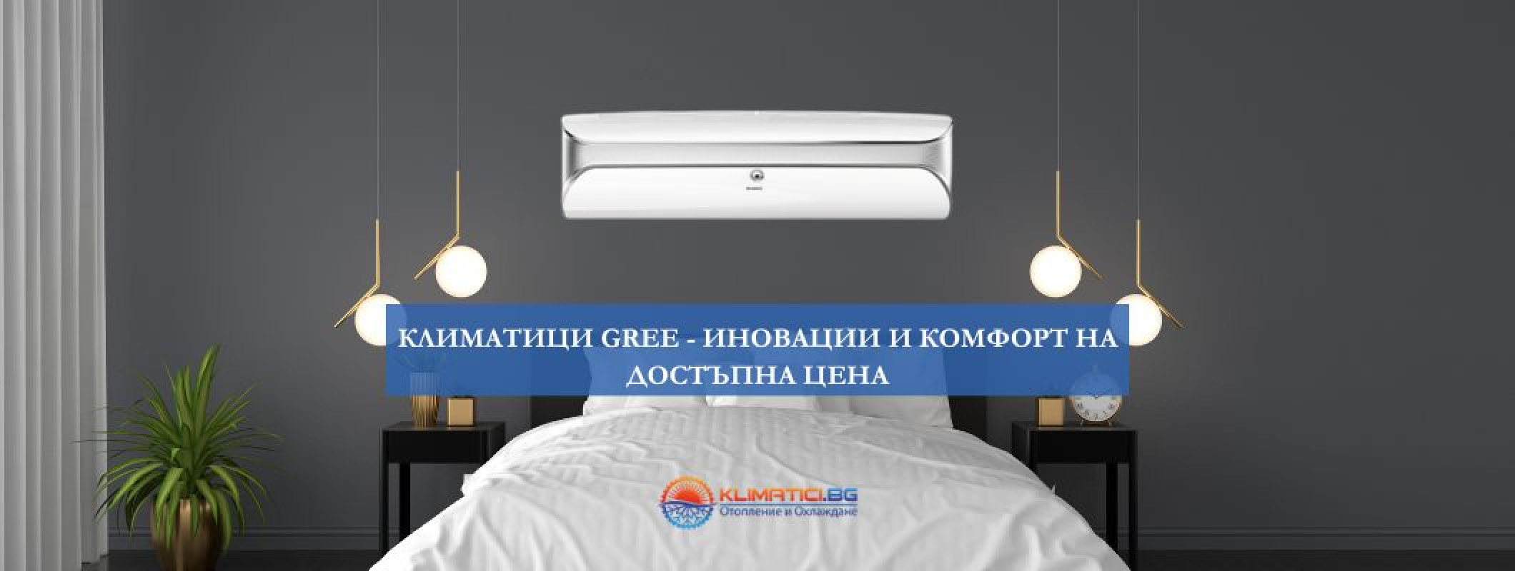 Климатици Gree - иновации и комфорт на достъпна цена — Klimatici.bg