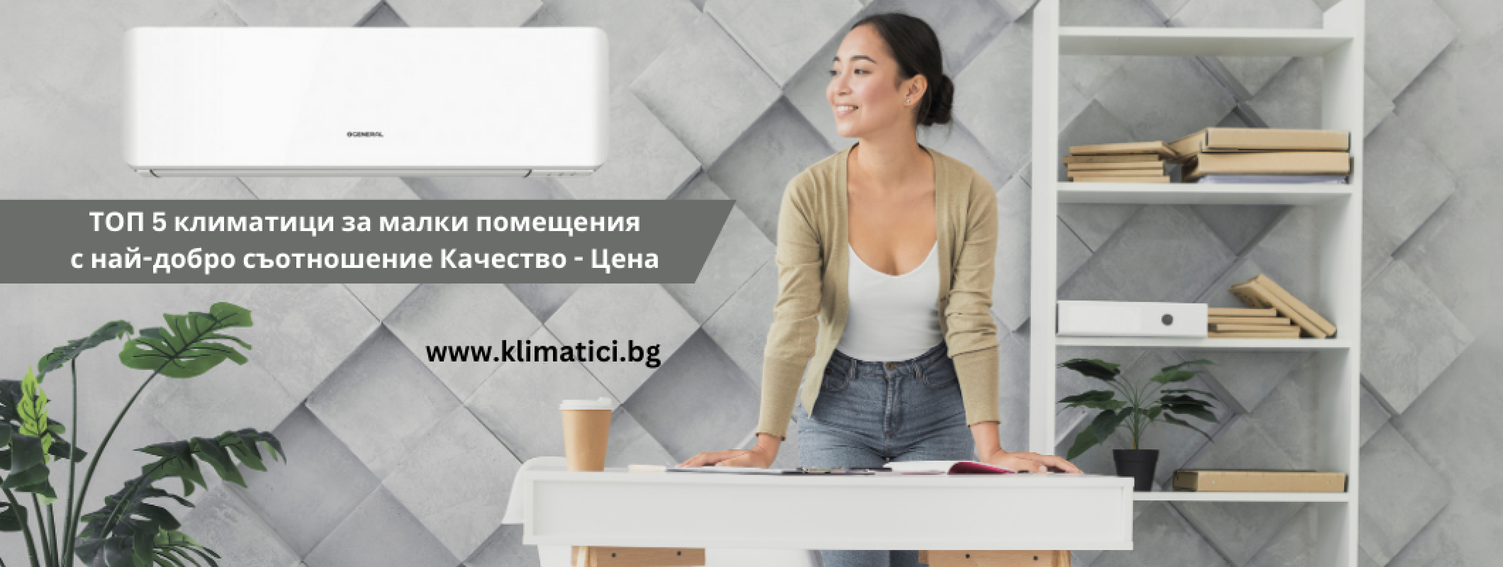Топ 5 климатици за малки помещения с най-добро съотношение Качество ...