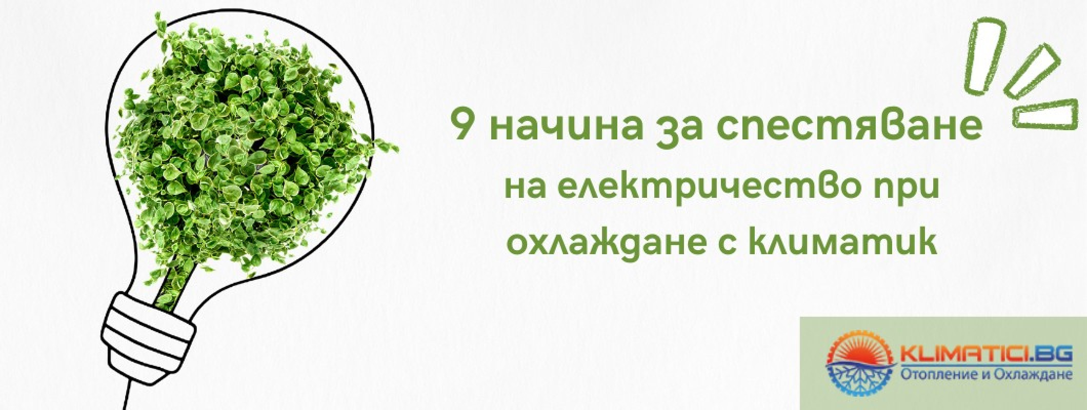 9 начина за спестяване на електричество при охлаждане с климатик ...